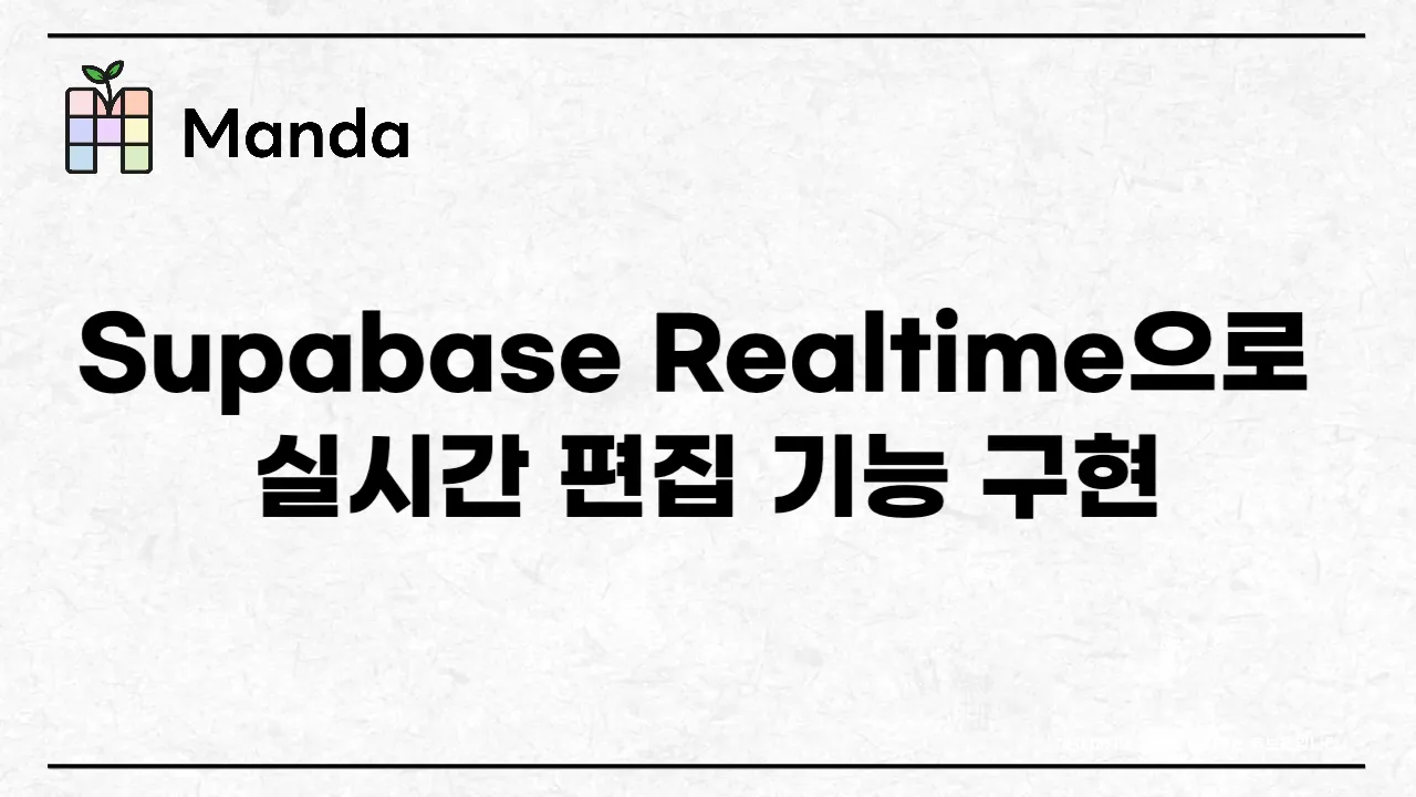 Supabase Realtime으로 실시간 편집 기능 구현하기